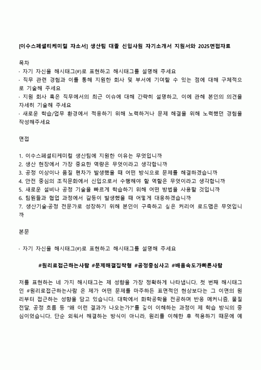 [이수스페셜티케미컬 자소서] 생산팀 대졸 신입사원 자기소개서 지원서와 2025면접자료