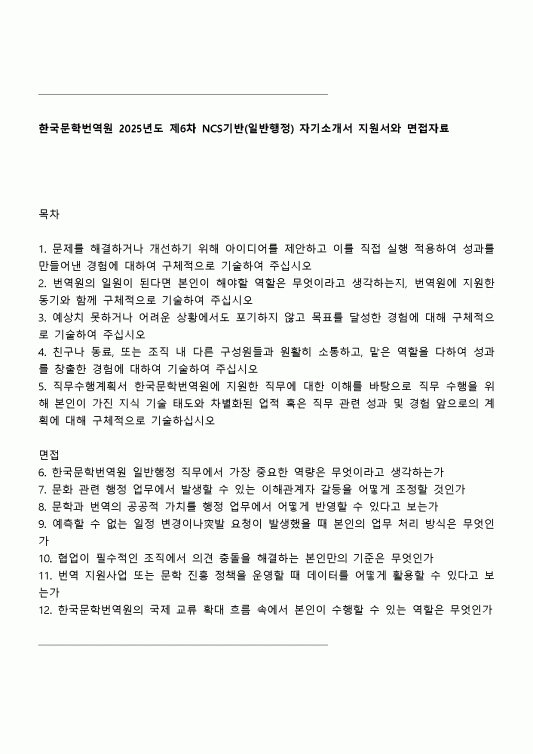 한국문학번역원 2025년도 제6차 NCS기반(일반행정) 자기소개서 지원서와 면접자료