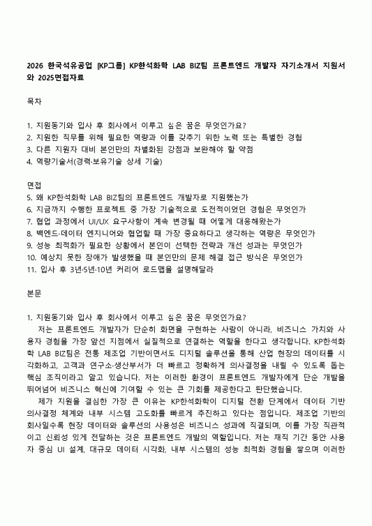 2026 한국석유공업 [KP그룹] KP한석화학 LAB BIZ팀 프론트엔드 개발자 자기소개서 지원서와 2025면접자료