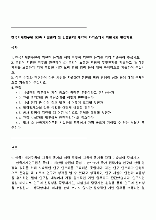 한국기계연구원 [건축 시설관리 및 건설관리] 계약직 자기소개서 지원서와 면접자료