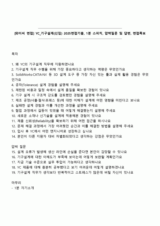 [와이씨 면접] YC_기구설계(신입) 2025면접기출, 1분 스피치, 압박질문 및 답변, 면접족보
