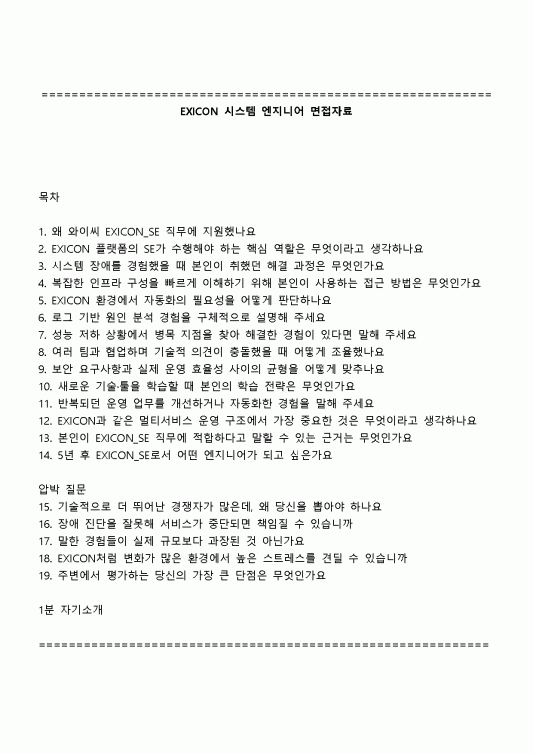 EXICON 시스템 엔지니어 면접자료