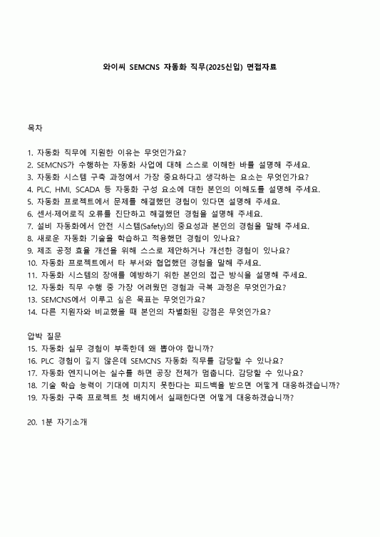 와이씨 SEMCNS 자동화 직무(2025신입) 면접자료