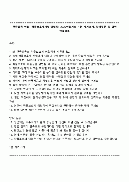 [한국삼공 면접] 작물보호제사업(영업직) 2025면접기출, 1분 자기소개, 압박질문 및 답변, 면접족보