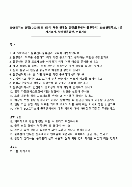 [BGF로지스-면접] 2025년도 4분기 채용 연계형 인턴(물류센터–물류관리) 2025면접족보, 1분 자기소개, 압박질문답변, 면접기출
