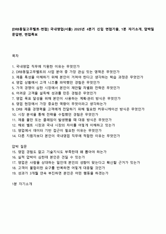 [DRB동일고무벨트-면접] 국내영업(서울) 2025년 4분기 신입 면접기출, 1분 자기소개, 압박질문답변, 면접족보