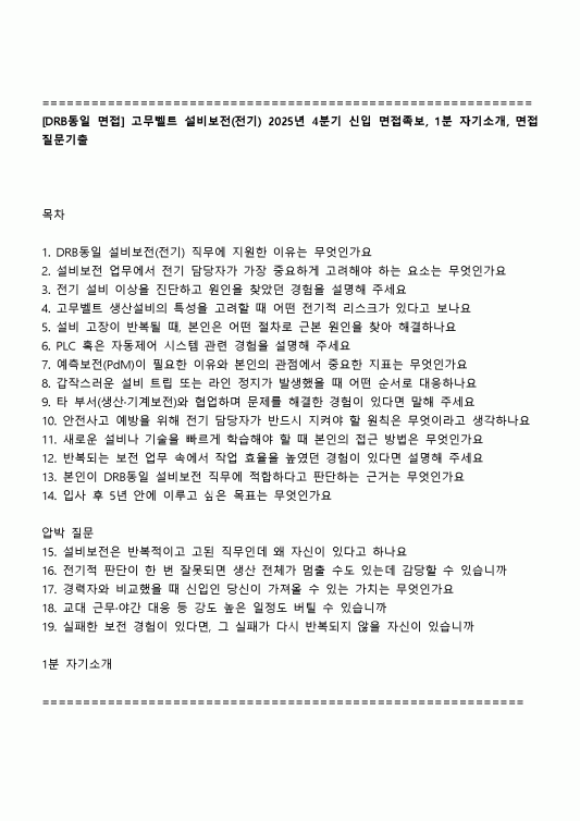 [DRB동일 면접] 고무벨트 설비보전(전기) 2025년 4분기 신입 면접족보, 1분 자기소개, 면접질문기출