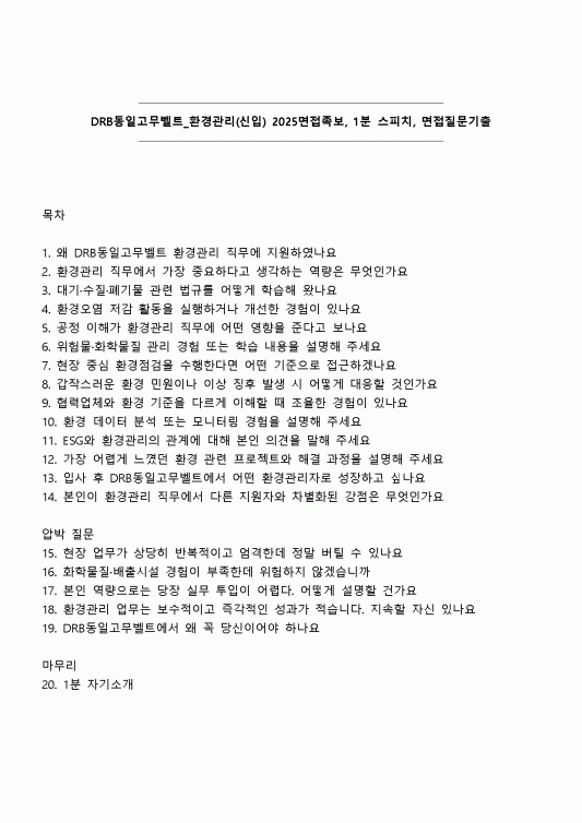 DRB동일고무벨트_환경관리(신입) 2025면접족보, 1분 스피치, 면접질문기출