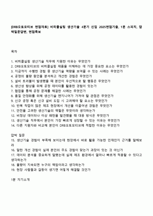 [DRB오토모티브 면접자료] 비히클실링 생산기술 4분기 신입 2025면접기출, 1분 스피치, 압박질문답변, 면접족보