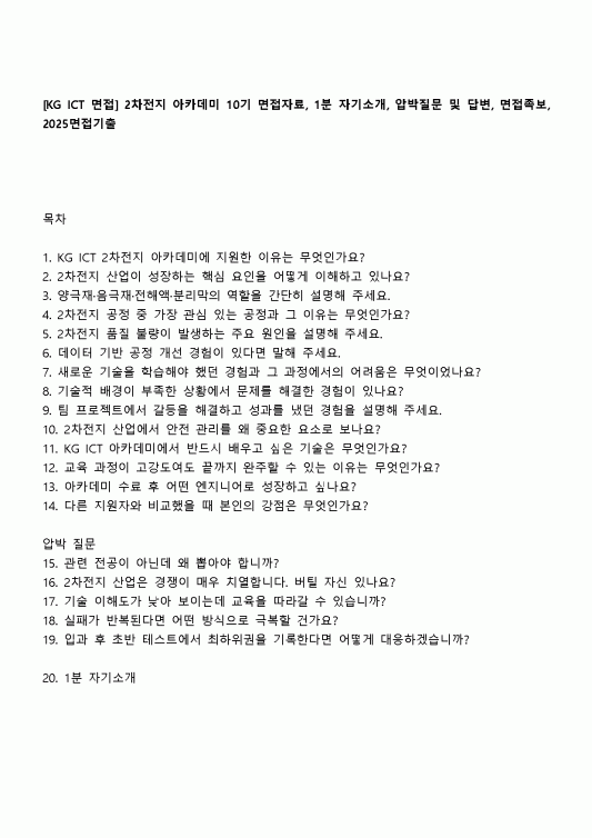 [KG ICT 면접] 2차전지 아카데미 10기 면접자료, 1분 자기소개, 압박질문 및 답변, 면접족보, 2025면접기출