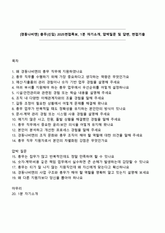 [경동나비엔] 총무(신입) 2025면접족보, 1분 자기소개, 압박질문 및 답변, 면접기출