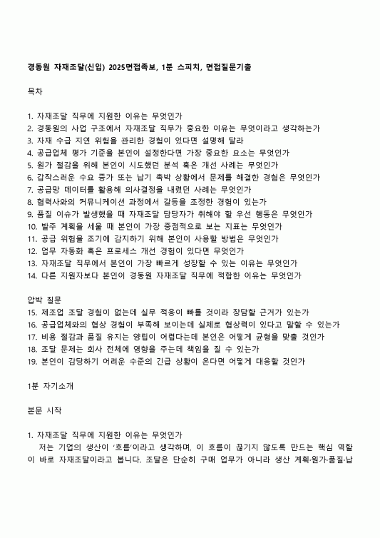 경동원 자재조달(신입) 2025면접족보, 1분 스피치, 면접질문기출