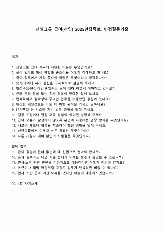 신영그룹 급여(신입) 2025면접족보, 면접질문기출