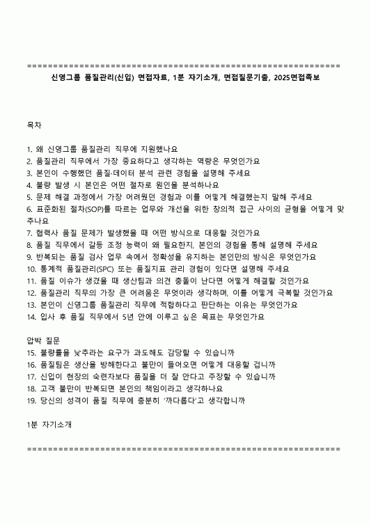 신영그룹 품질관리(신입) 면접자료, 1분 자기소개, 면접질문기출, 2025면접족보