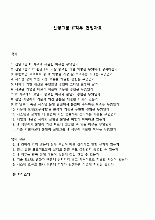 신영그룹 IT직무 면접자료