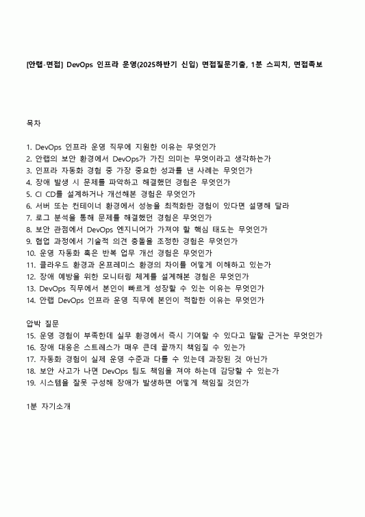 [안랩-면접] DevOps 인프라 운영(2025하반기 신입) 면접질문기출, 1분 스피치, 면접족보
