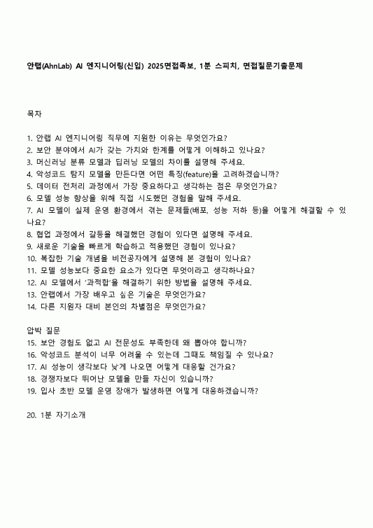 안랩(AhnLab) AI 엔지니어링(신입) 2025면접족보, 1분 스피치, 면접질문기출문제
