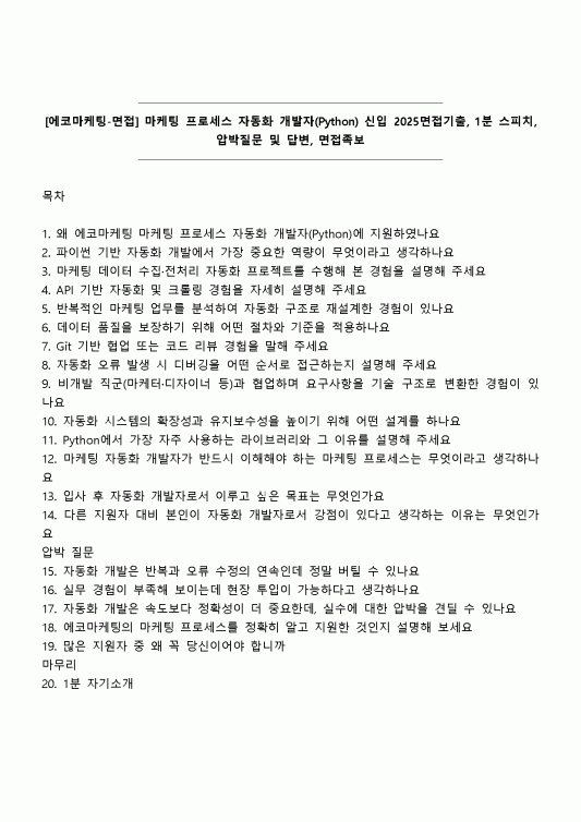 [에코마케팅-면접] 마케팅 프로세스 자동화 개발자(Python) 신입 2025면접기출, 1분 스피치, 압박질문 및 답변, 면접족보