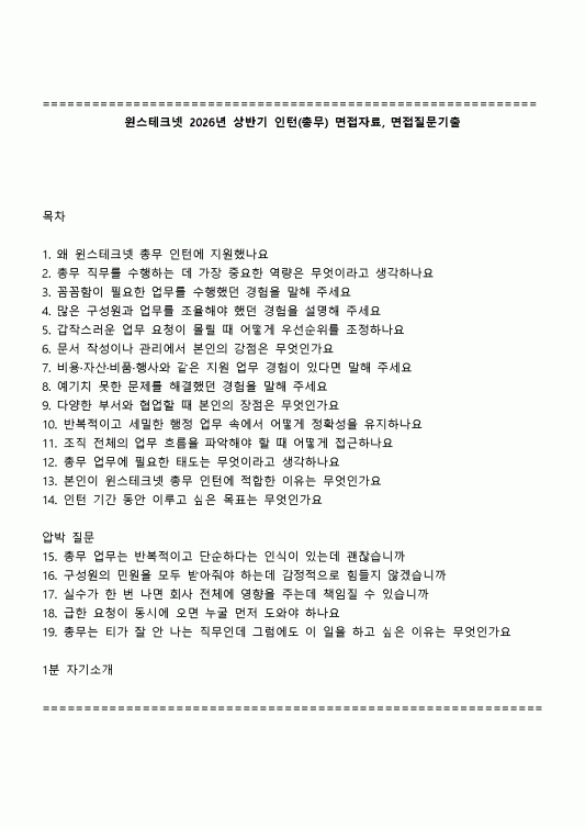 윈스테크넷 2026년 상반기 인턴(총무) 면접자료, 면접질문기출