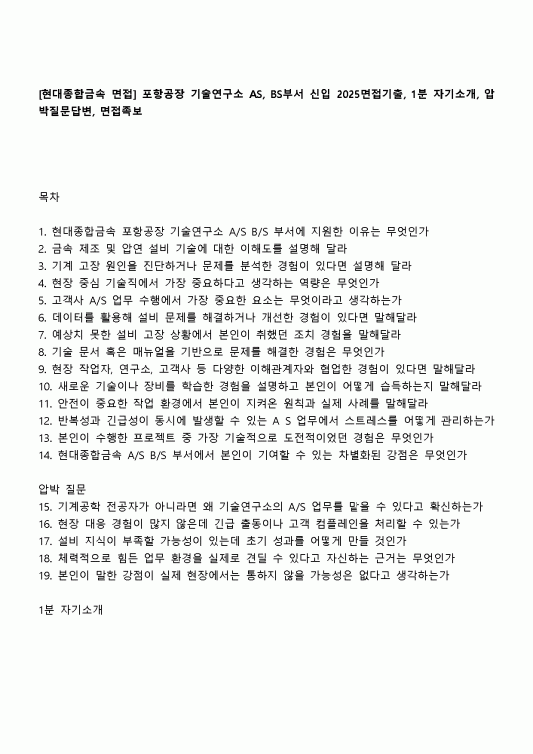 [현대종합금속 면접] 포항공장 기술연구소 AS, BS부서 신입 2025면접기출, 1분 자기소개, 압박질문답변, 면접족보