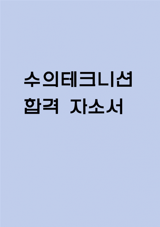 (수의테크니션 자기소개서) 동물보건사 수의테크니션 자소서 BEST예문