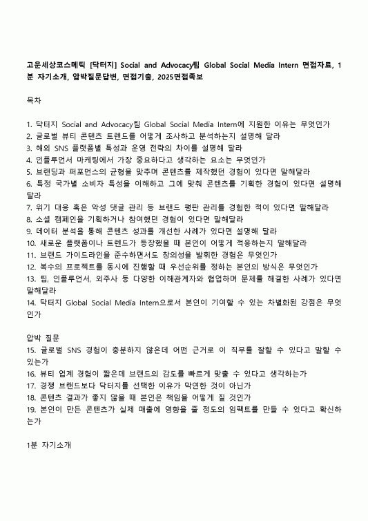 고운세상코스메틱 [닥터지] Social and Advocacy팀 Global Social Media Intern 면접자료, 1분 자기소개, 압박질문답변, 면접기출, 2025면접족보