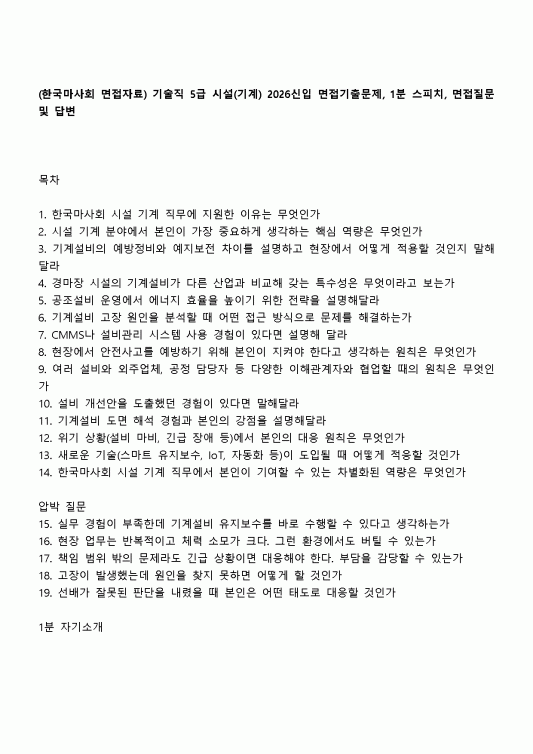 (한국마사회 면접자료) 기술직 5급 시설(기계) 2026신입 면접기출문제, 1분 스피치, 면접질문 및 답변
