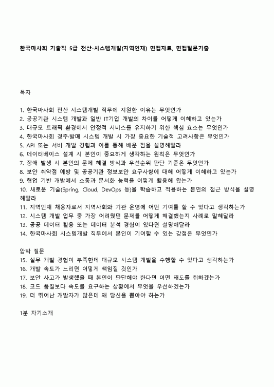 한국마사회 기술직 5급 전산-시스템개발(지역인재) 면접자료, 면접질문기출