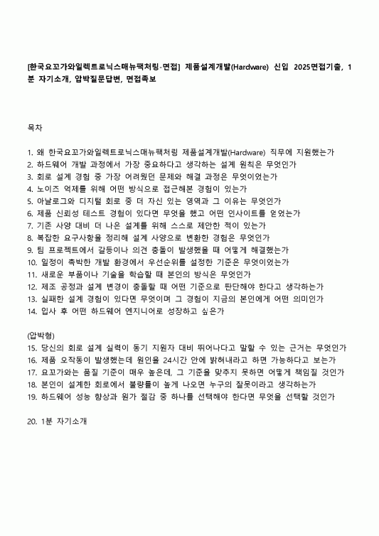 [한국요꼬가와일렉트로닉스매뉴팩처링-면접] 제품설계개발(Hardware) 신입 2025면접기출, 1분 자기소개, 압박질문답변, 면접족보