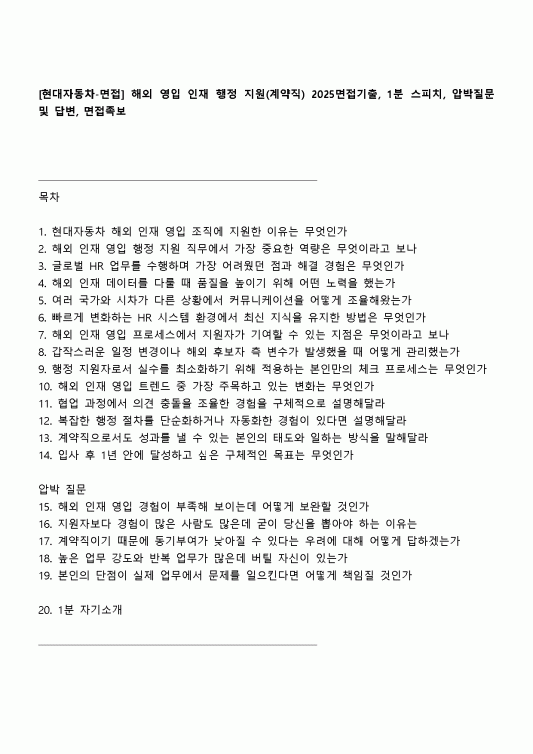 [현대자동차-면접] 해외 영입 인재 행정 지원(계약직) 2025면접기출, 1분 스피치, 압박질문 및 답변, 면접족보