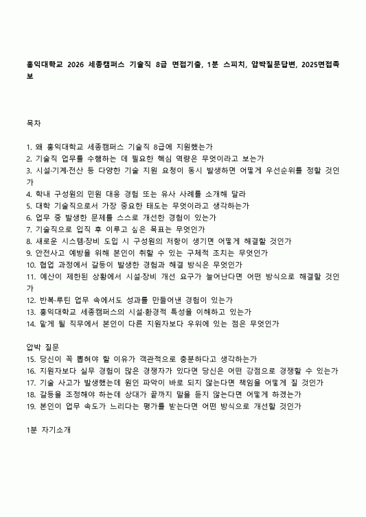 홍익대학교 2026 세종캠퍼스 기술직 8급 면접기출, 1분 스피치, 압박질문답변, 2025면접족보