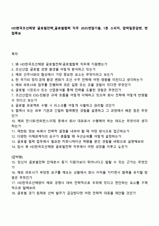 HD한국조선해양 글로벌전략_글로벌협력 직무 2025면접기출, 1분 스피치, 압박질문답변, 면접족보