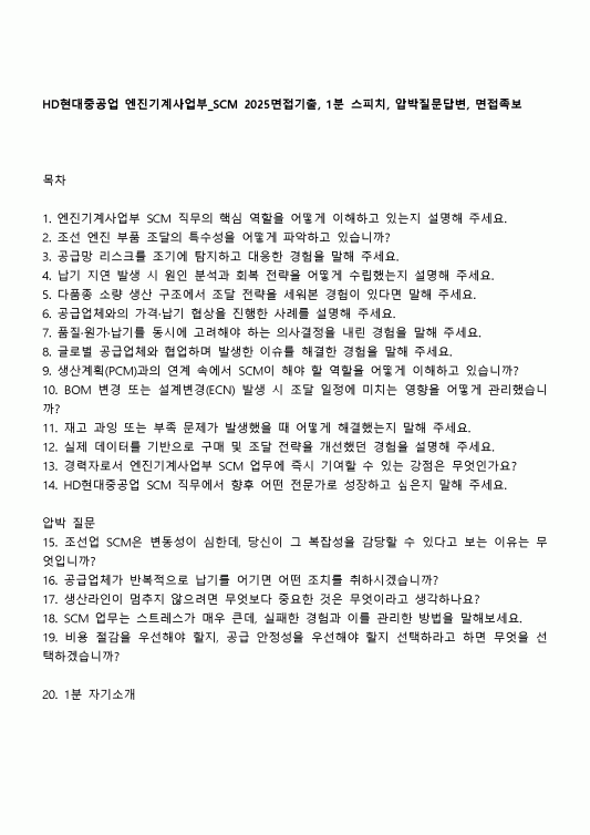HD현대중공업 엔진기계사업부_SCM 2025면접기출, 1분 스피치, 압박질문답변, 면접족보
