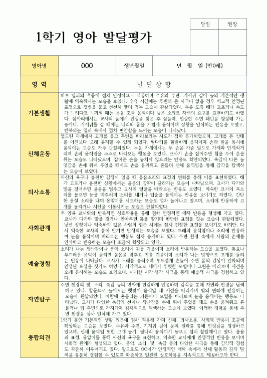 1년 발달평가 만 0세 5명