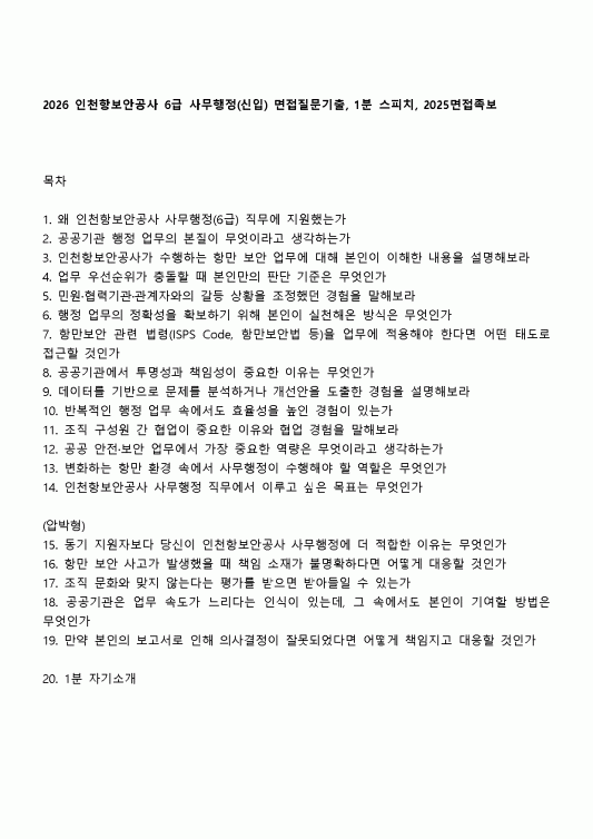 2026 인천항보안공사 6급 사무행정(신입) 면접질문기출, 1분 스피치, 2025면접족보