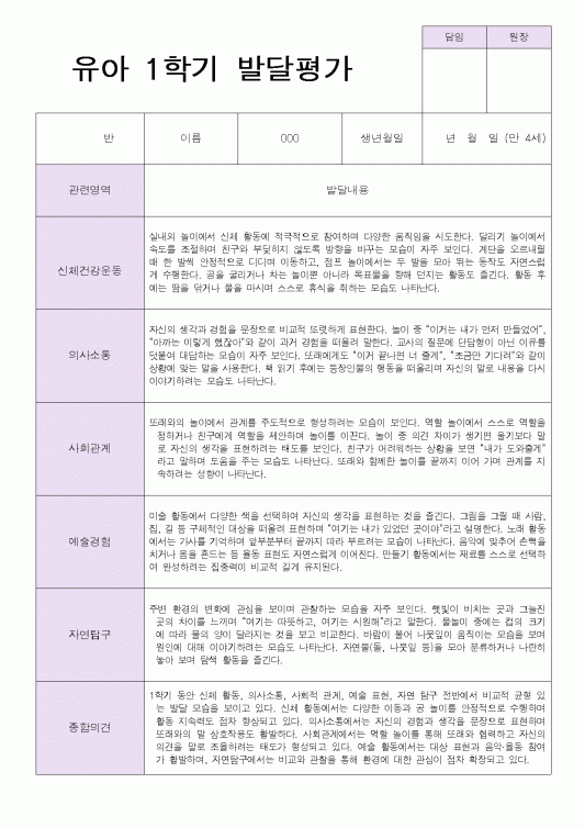 1학기 발달평가 만 4세 20명