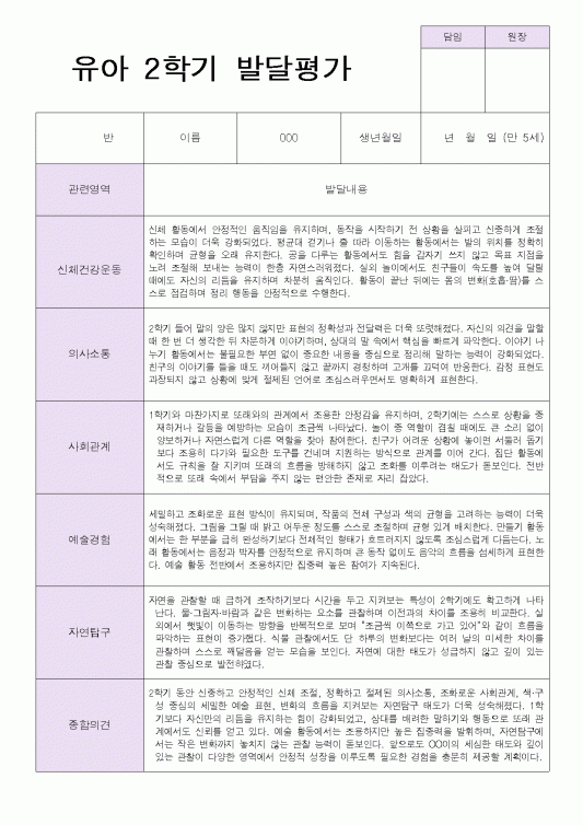 2학기 발달평가 만 5세 20명