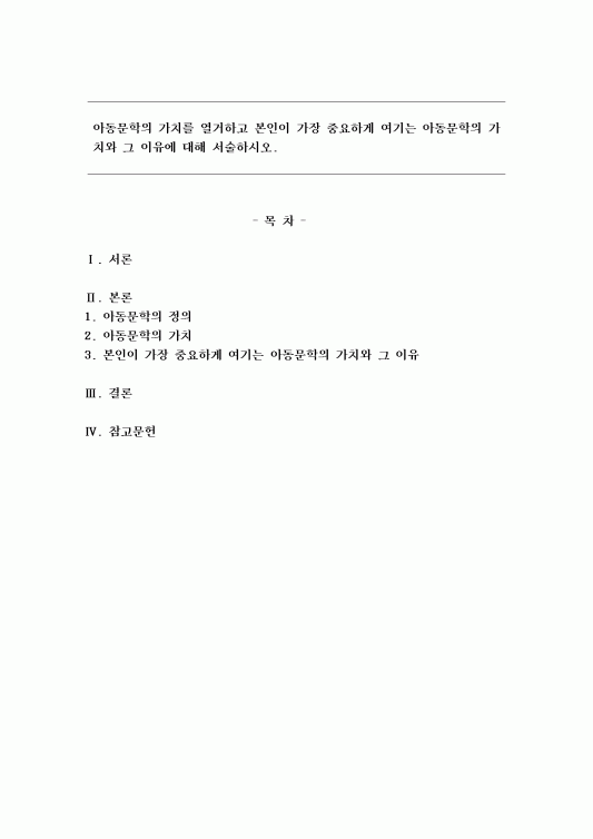 아동문학의 가치를 열거하고 본인이 가장 중요하게 여기는 아동문학의 가치와 그 이유에 대해 서술하시오.