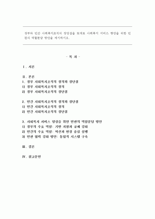 정부와 민간 사회복지조직의 장단점을 토대로 사회복지 서비스 향상을 위한 민관의 역할분담 방안을 제시하시오.