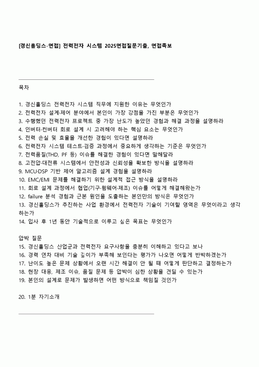 [경신홀딩스-면접] 전력전자 시스템 2025면접질문기출, 면접족보