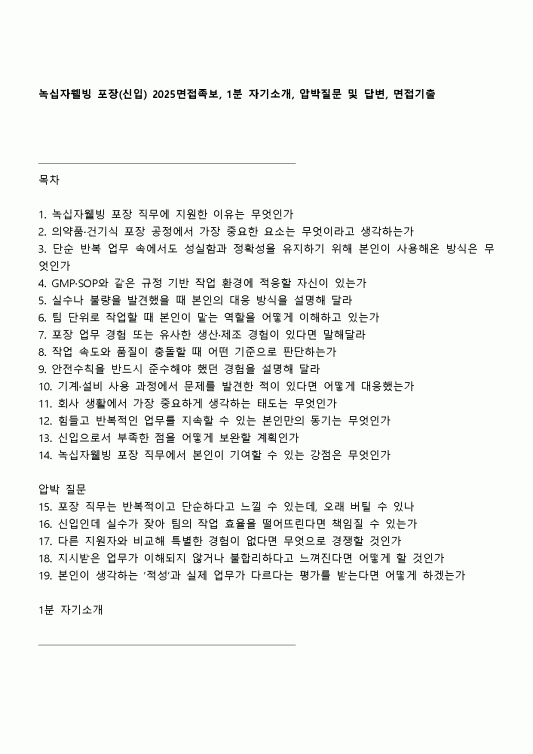 녹십자웰빙 포장(신입) 2025면접족보, 1분 자기소개, 압박질문 및 답변, 면접기출