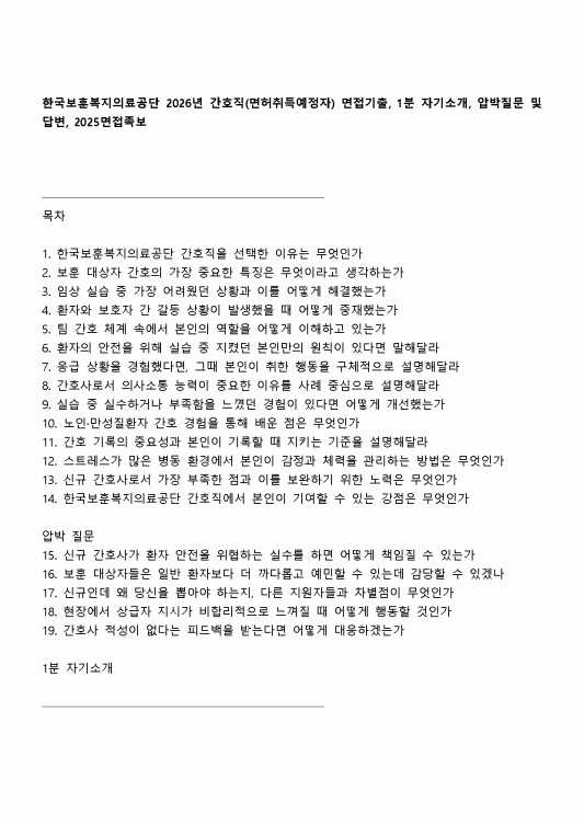 한국보훈복지의료공단 2026년 간호직(면허취득예정자) 면접기출, 1분 자기소개, 압박질문 및 답변, 2025면접족보