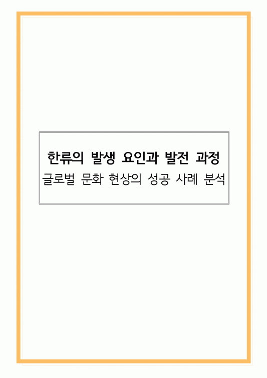 한류의 발생 요인과 발전 과정 - 글로벌 문화 현상의 성공 사례 분석