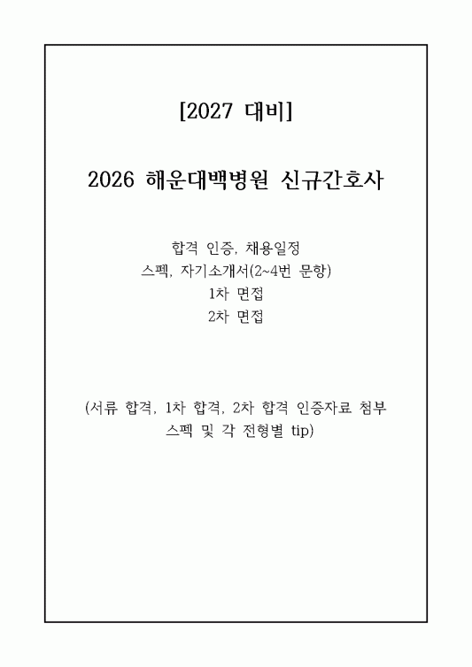 2027년 대비 2026년 해운대백병원 신규간호사 자료 인증O 스펙+자소서+실무면접+최종면접