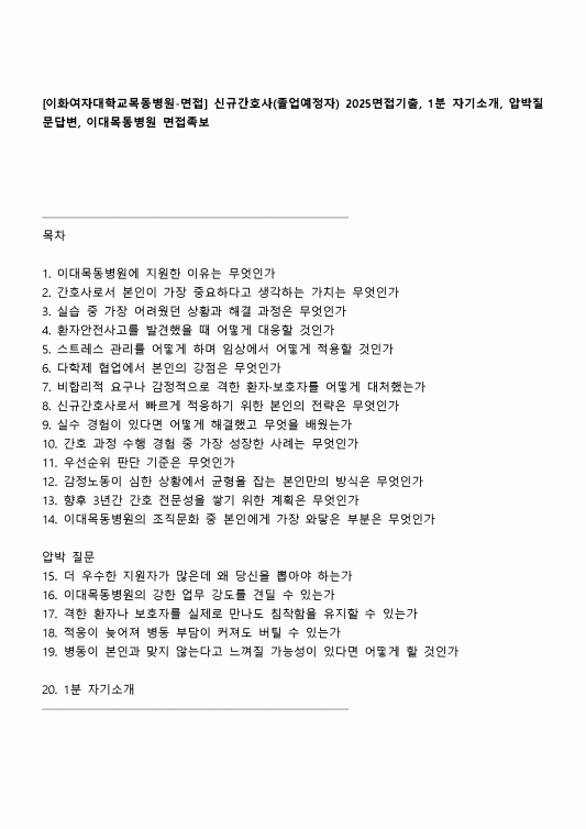 [이화여자대학교목동병원-면접] 신규간호사(졸업예정자) 2025면접기출, 1분 자기소개, 압박질문답변, 이대목동병원 면접족보