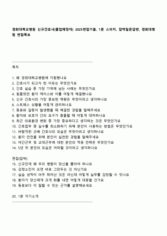 경희대학교병원 신규간호사(졸업예정자) 2025면접기출, 1분 스피치, 압박질문답변, 경희대병원 면접족보