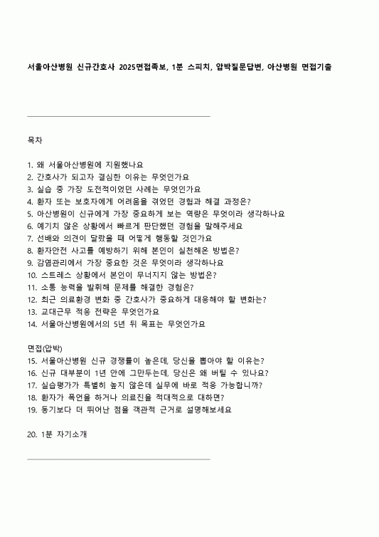 서울아산병원 신규간호사 2025면접족보, 1분 스피치, 압박질문답변, 아산병원 면접기출