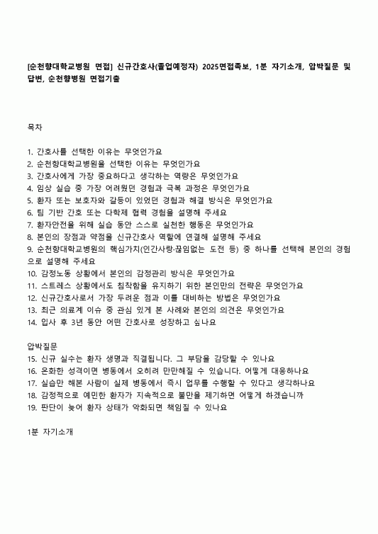 [순천향대학교병원 면접] 신규간호사(졸업예정자) 2025면접족보, 1분 자기소개, 압박질문 및 답변, 순천향병원 면접기출