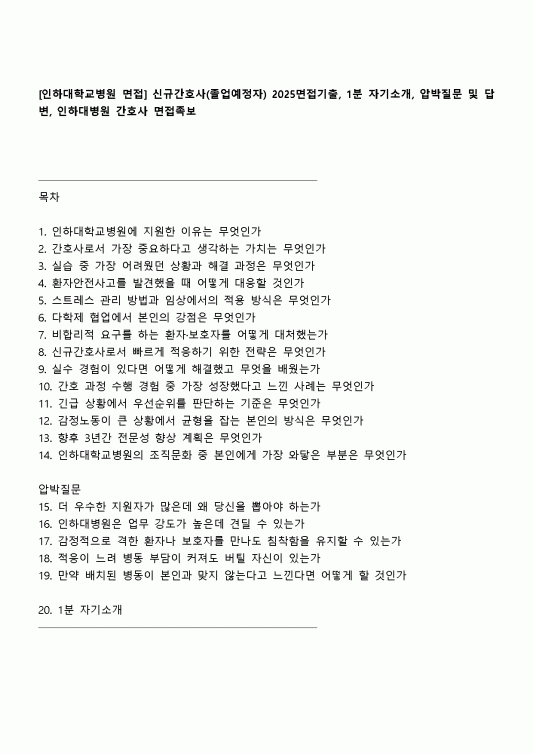 [인하대학교병원 면접] 신규간호사(졸업예정자) 2025면접기출, 1분 자기소개, 압박질문 및 답변, 인하대병원 간호사 면접족보