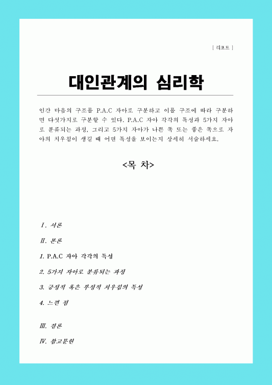 인간 마음의 구조를 P A C 자아로 구분하고 이를 구조에 따라 구분하면 다섯가지로 구분할 수 있다 PAC 자아 각각의 특성과 5가지 자아로 분류되는 과정 그리고 5가지 자아가 나쁜 쪽 또는 좋은 쪽으로 자아의 치우침이 생길 때 어떤 특성을 보이는지 상세히 서술하세요
